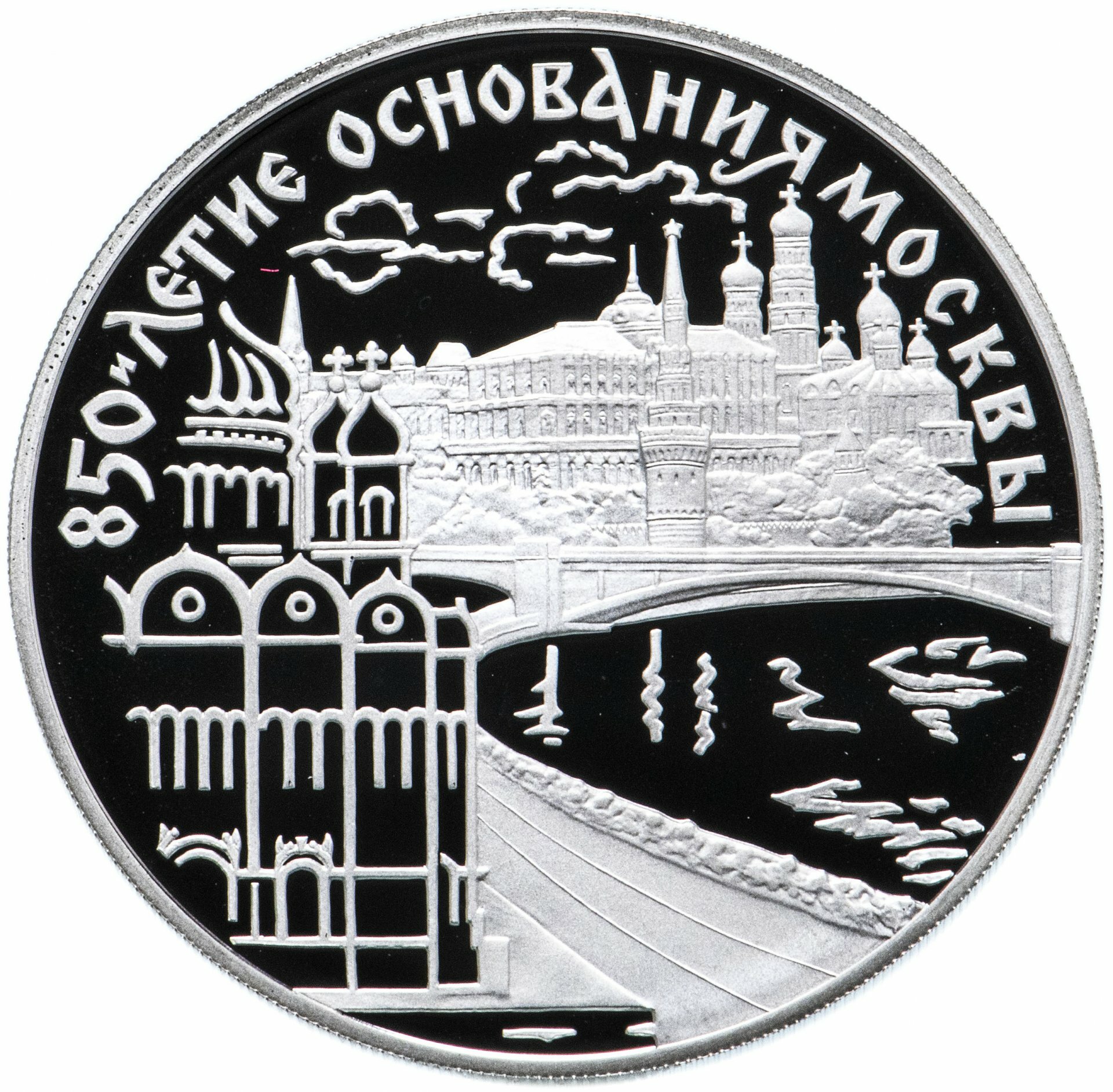 3 рубля 1997 ЛМД Proof "850-летие основания Москвы: набережная Москвы-реки", Серебро 900