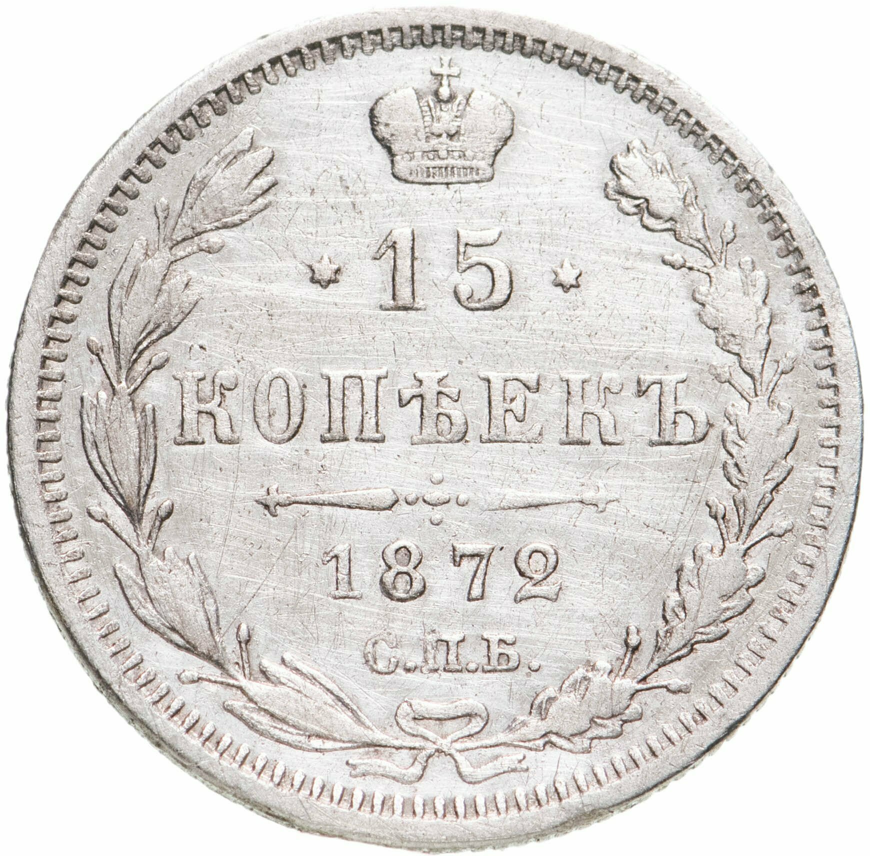 15 копеек 1872 СПБ-HI, Серебро 500, в сохранности VF