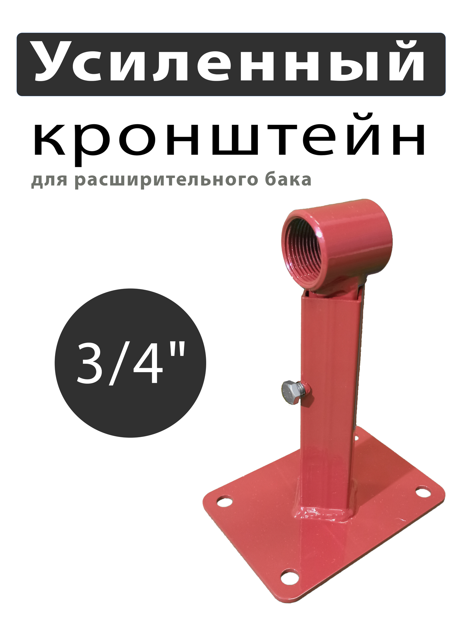 Кронштейн для расширительного бака 3/4"