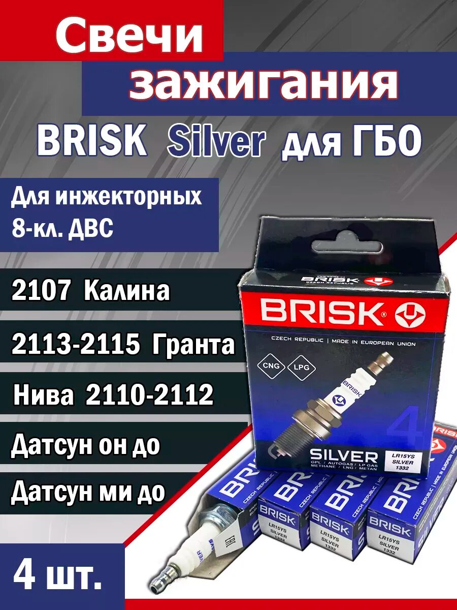 Свечи зажигания BRISK Silver для ГБО, Lada, Chevrolet, Datsun, 4 шт