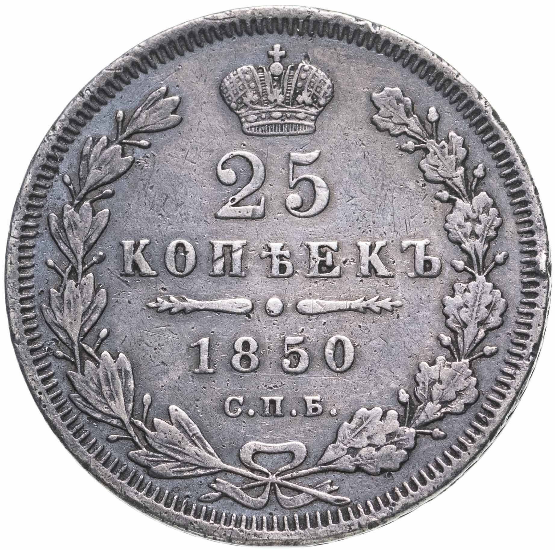 25 копеек 1850 СПБ-ПА, Серебро 868, в сохранности F-VF
