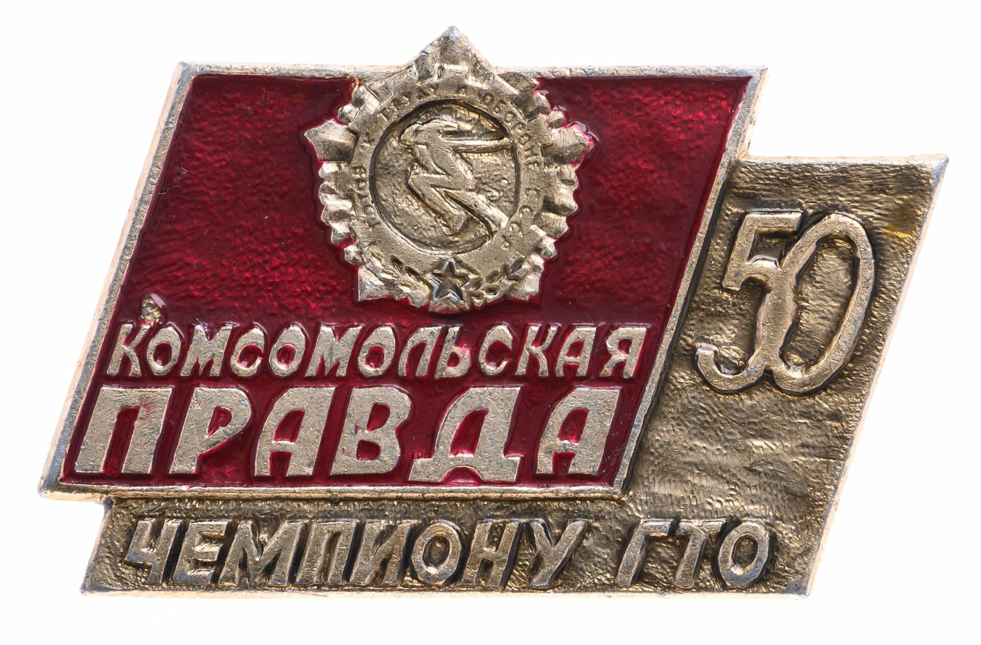 Значок Комсомольская Правда ГТО Чемпиону 50 лет Разновидность случайная