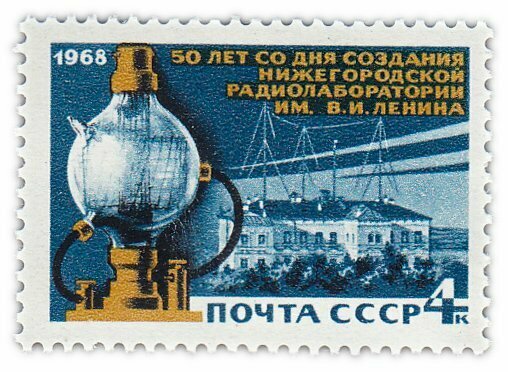 4 копейки 1968 "50 лет Нижегородской радиолаборатории"