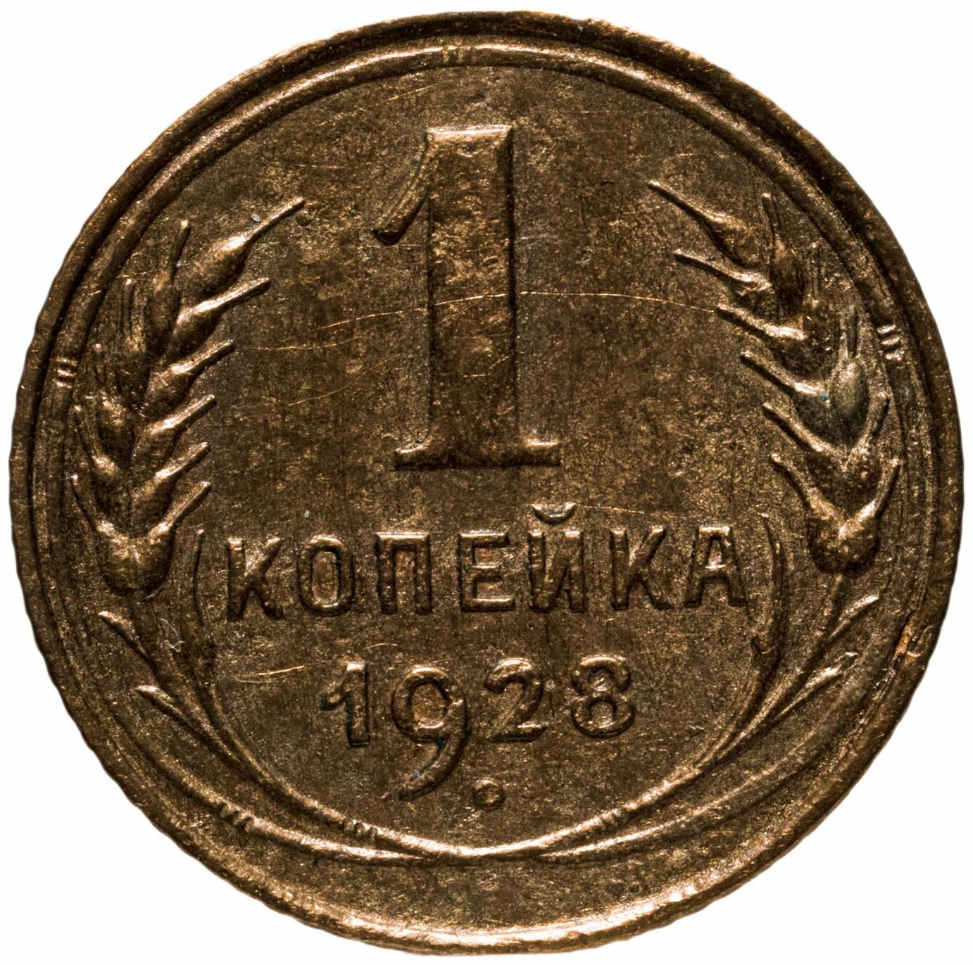 1 копейка 1928, Бронза, в сохранности VF