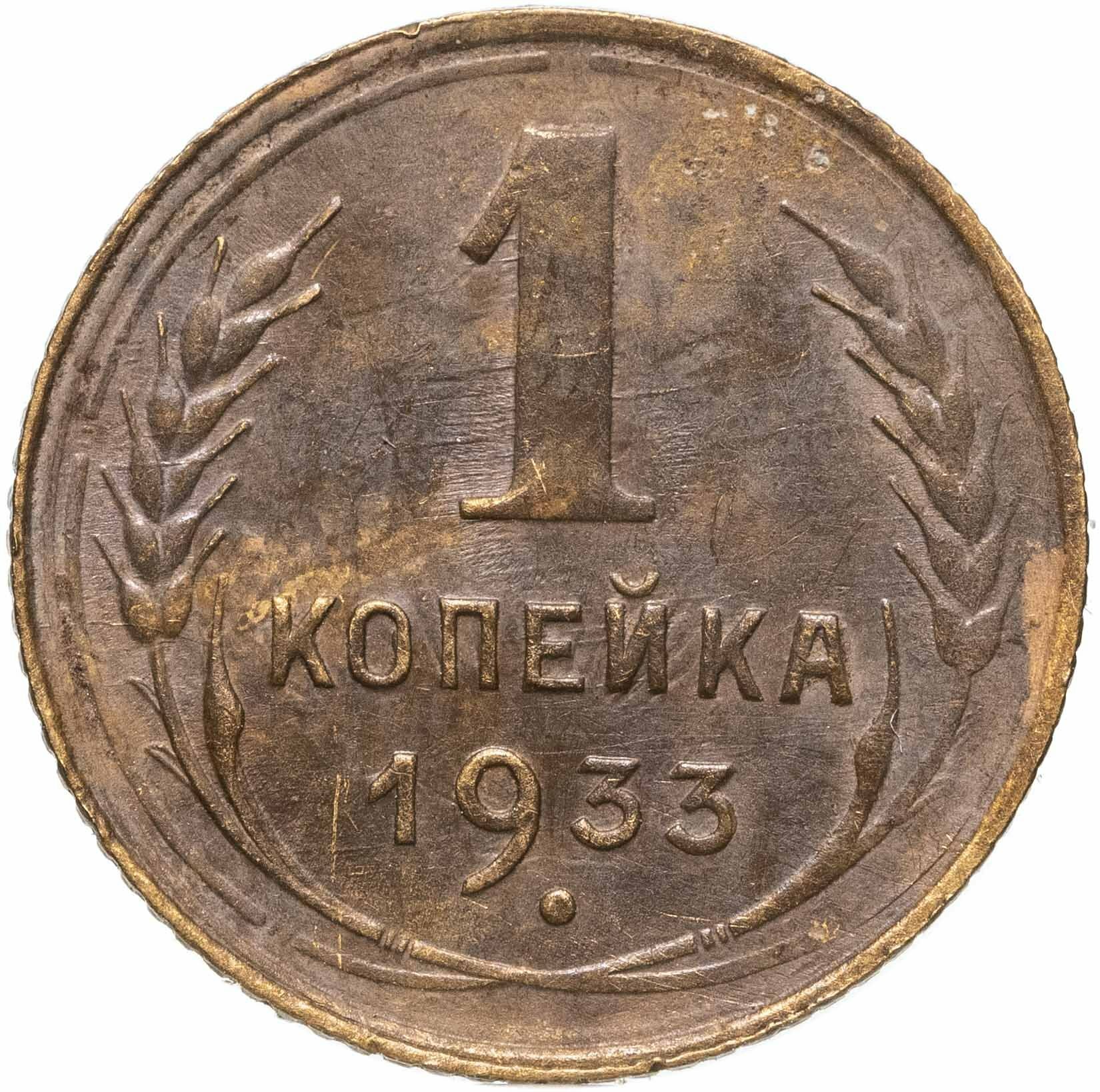 1 копейка 1933, Бронза, в сохранности VF