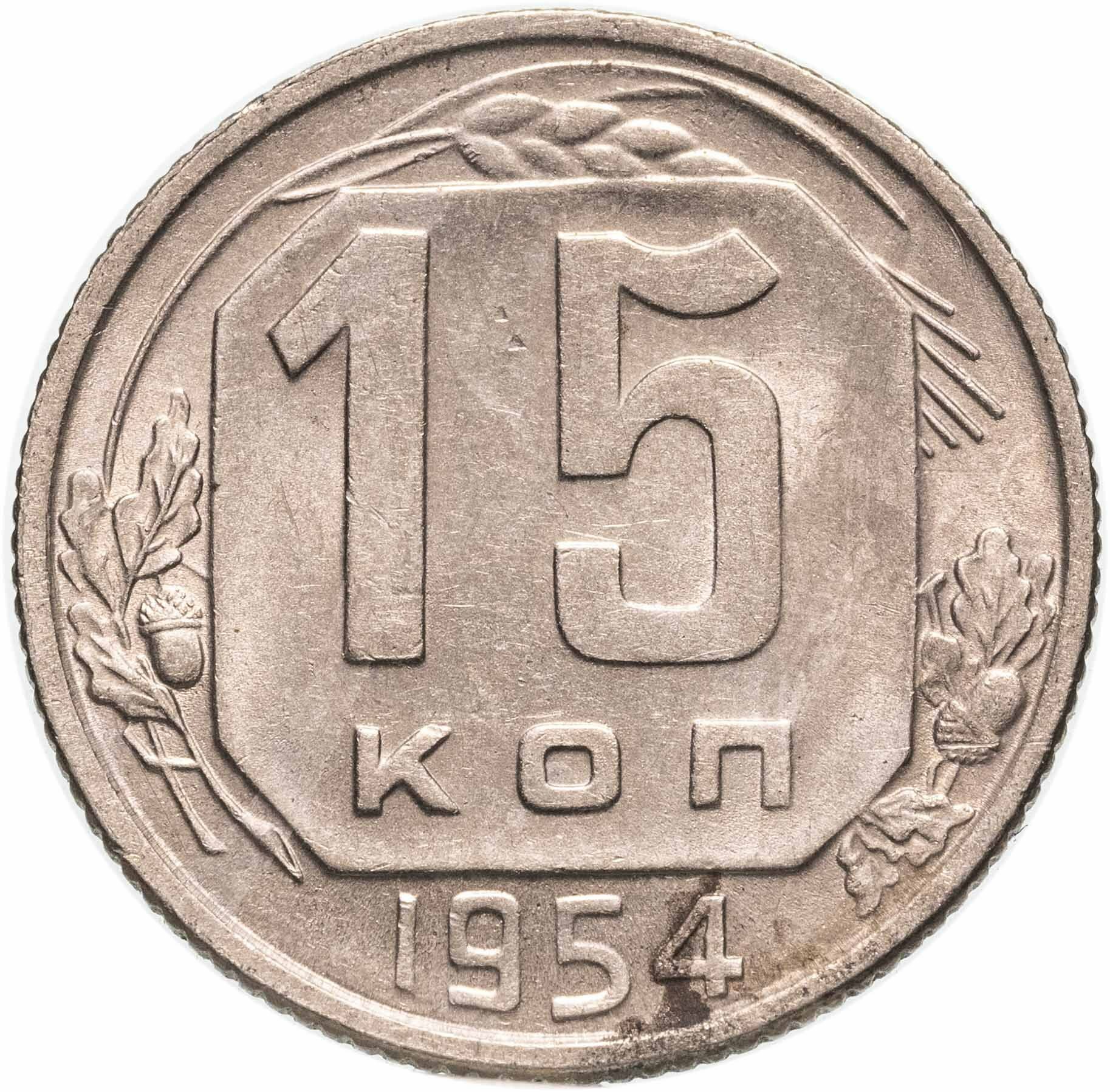 15 копеек 1954, Мельхиор медь-никель, в сохранности XF