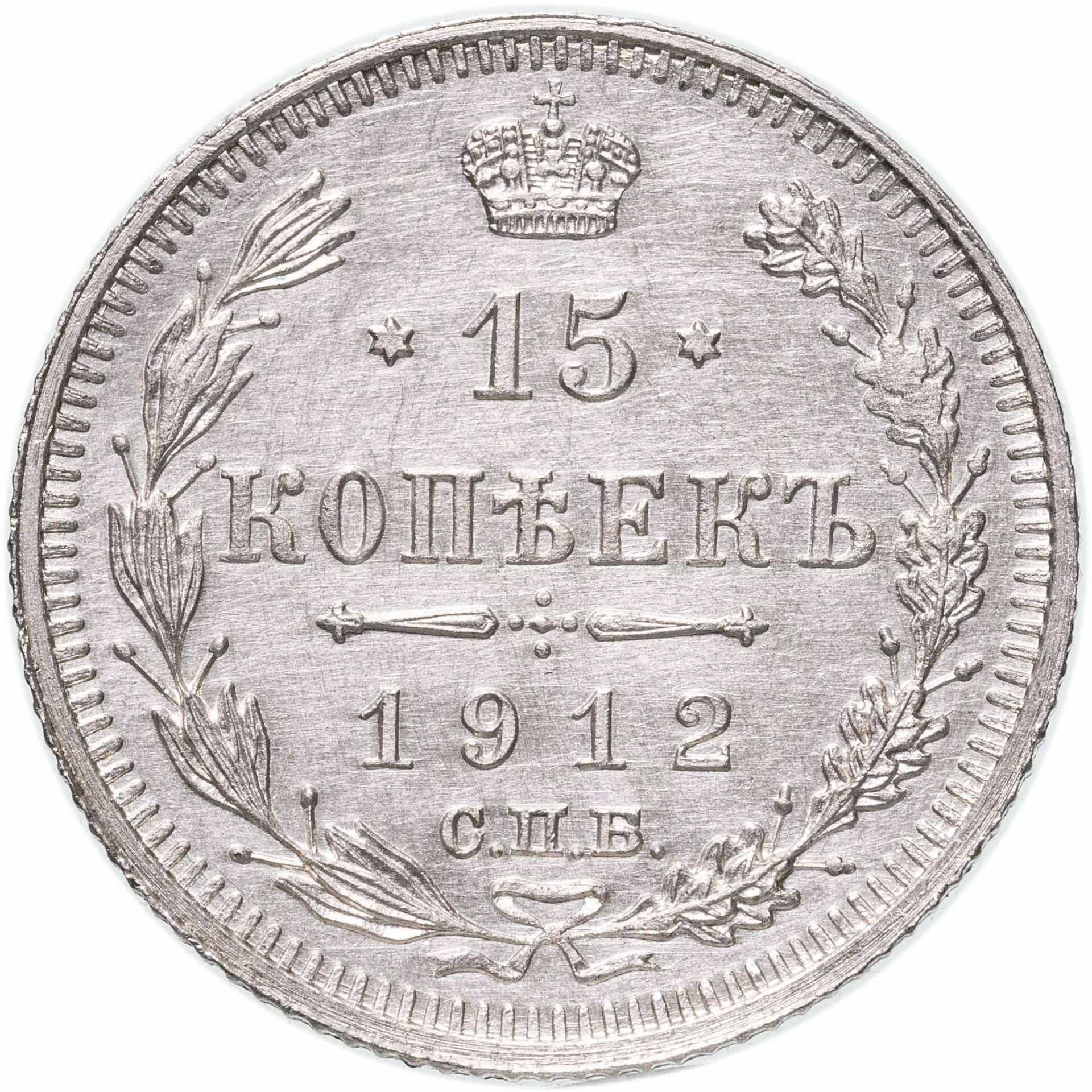 15 копеек 1912 СПБ-ЭБ, Серебро 500, в сохранности XF