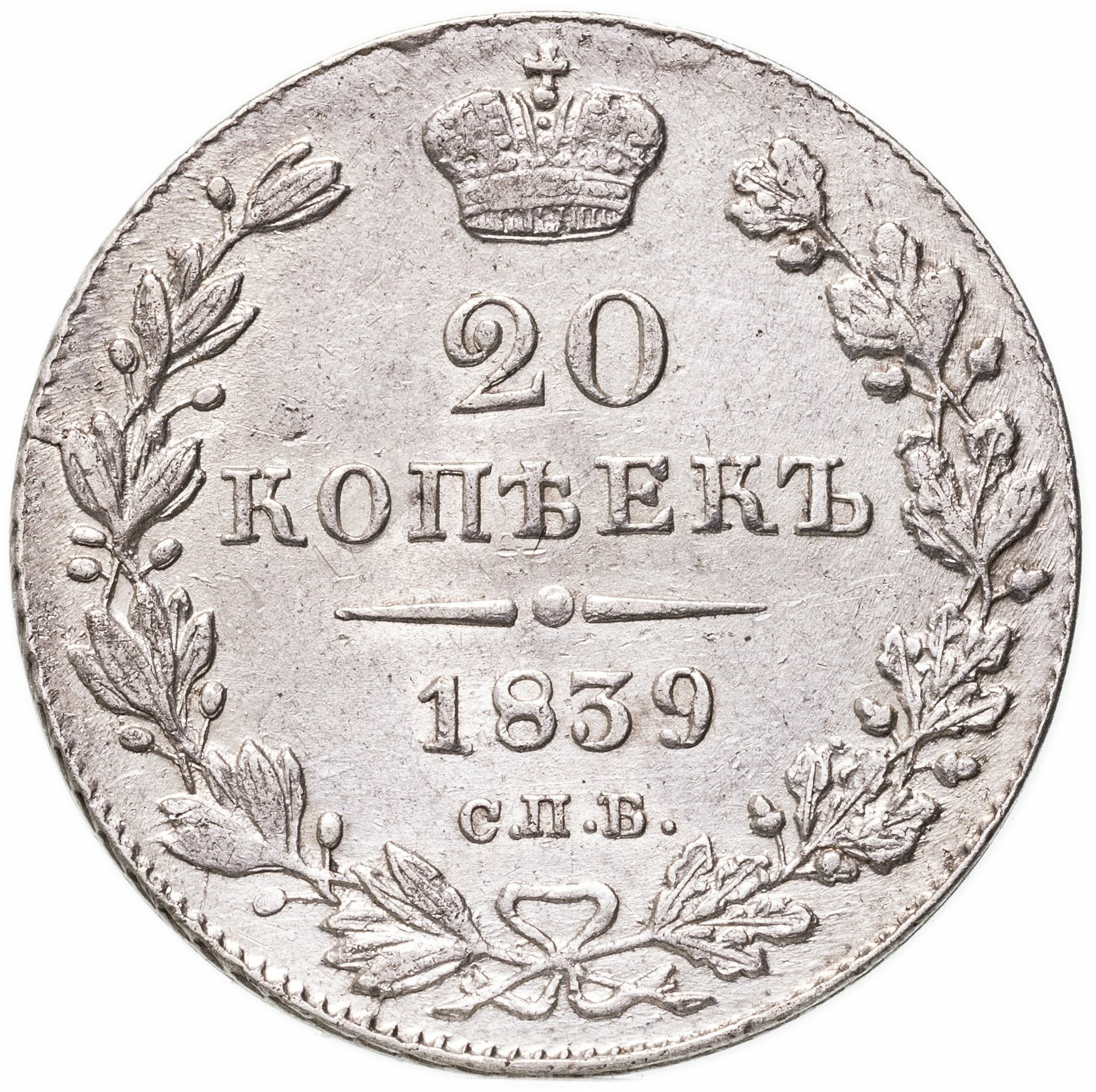 20 копеек 1839 СПБ-НГ, Серебро 868, в сохранности AU