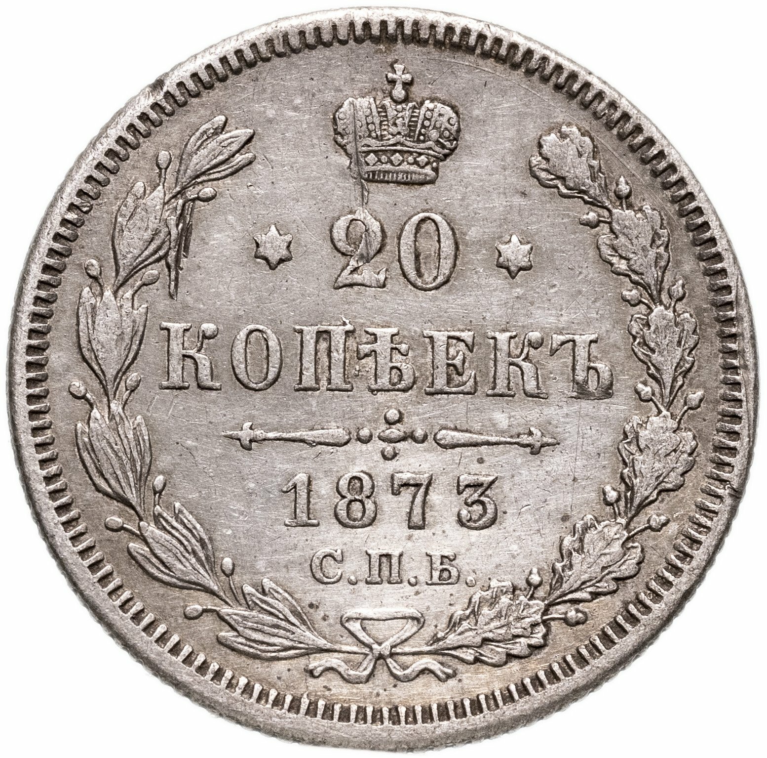 20 копеек 1873 СПБ-HI, Серебро 750, в сохранности XF