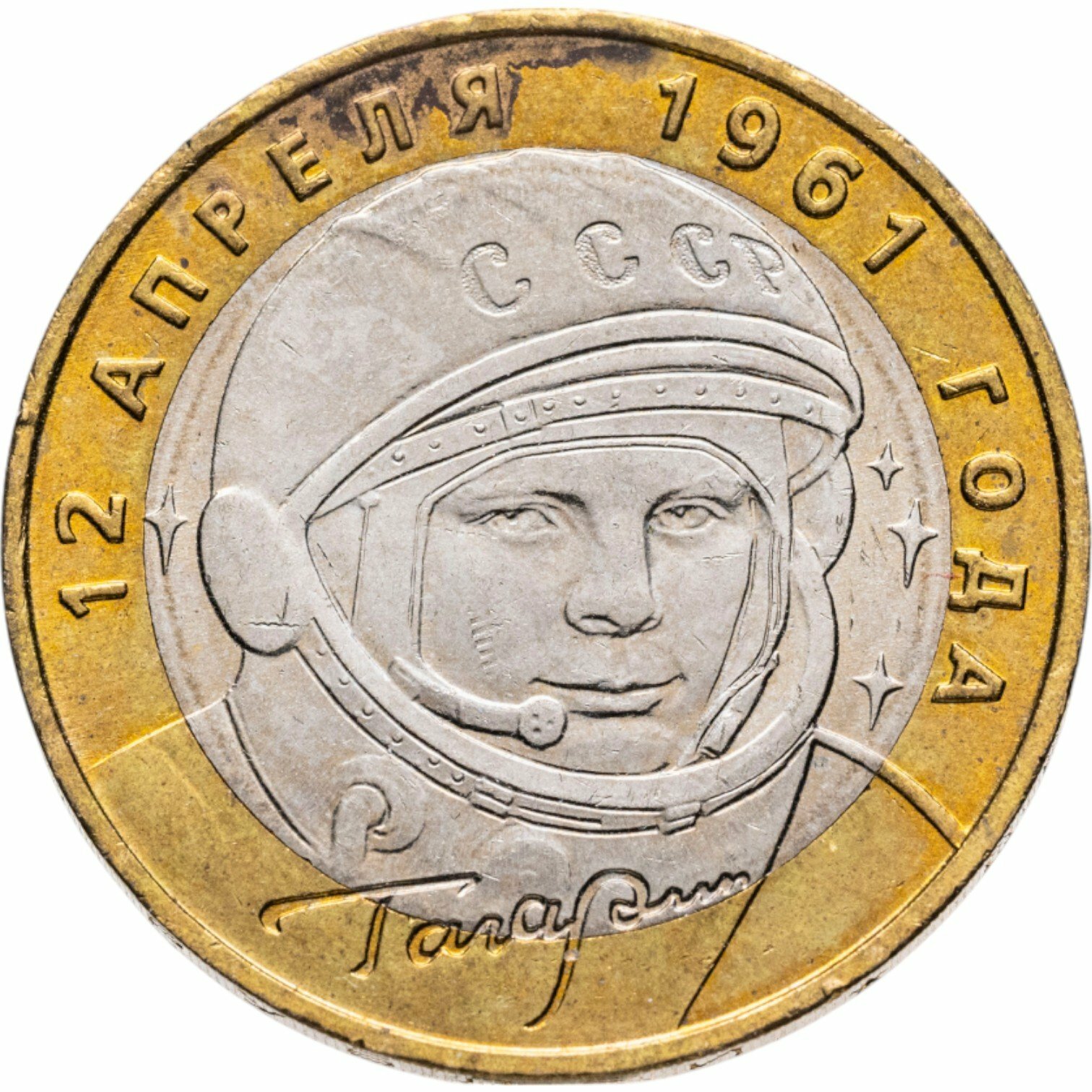 10 рублей 2001 ММД "40-летие полета Ю А Гагарина в космос", Биметалл, в сохранности AU-UNC