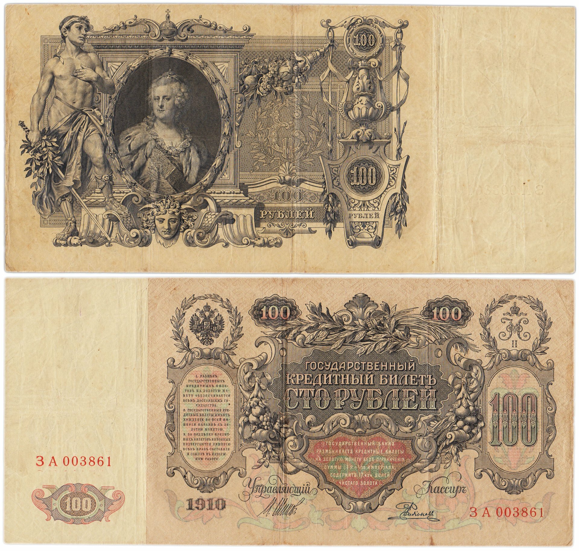 100 рублей 1910 управляющий Шипов, кассир Родионов