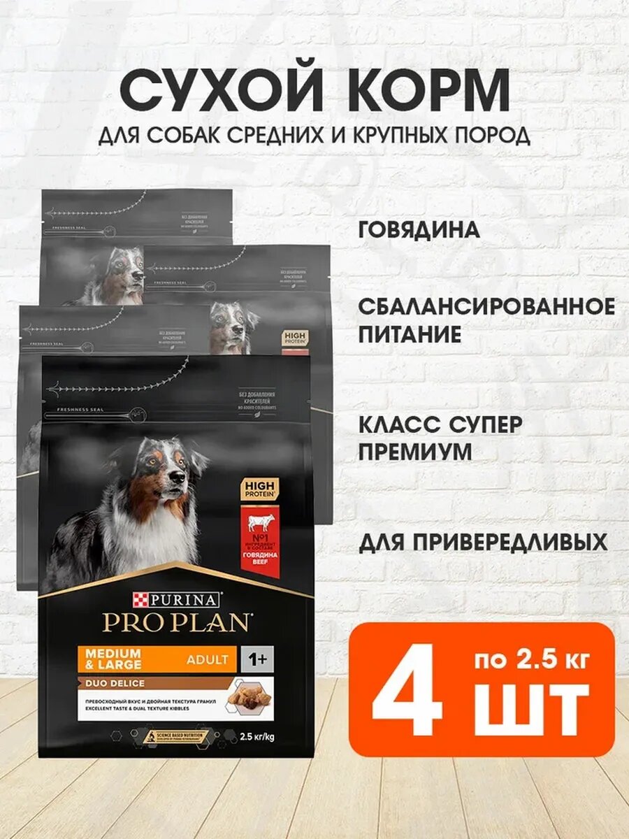 Корм сухой Pro Plan Duo Delice для взрослых собак средних и крупных пород с превосходным вкусом и двойной текстурой гранул, говядина, 2,5 кг х 4 шт