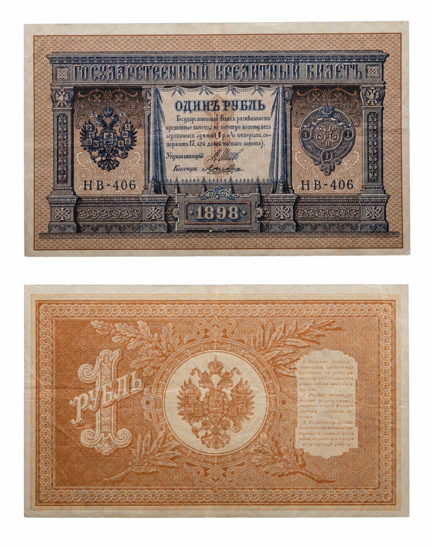 1 рубль 1898 управляющий Шипов, кассир Ложкин