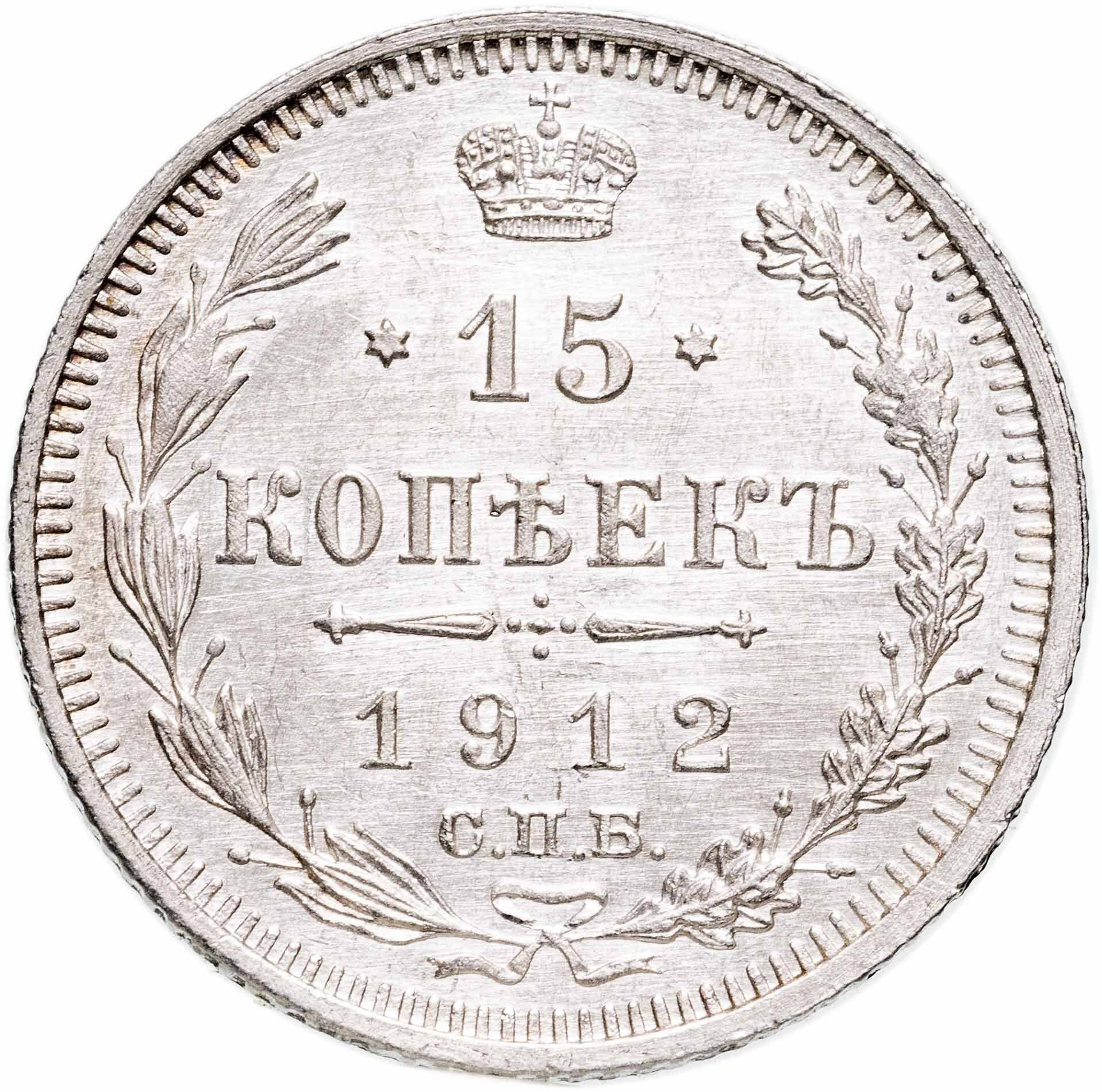 15 копеек 1912 СПБ-ЭБ, Серебро 500, в сохранности XF-AU