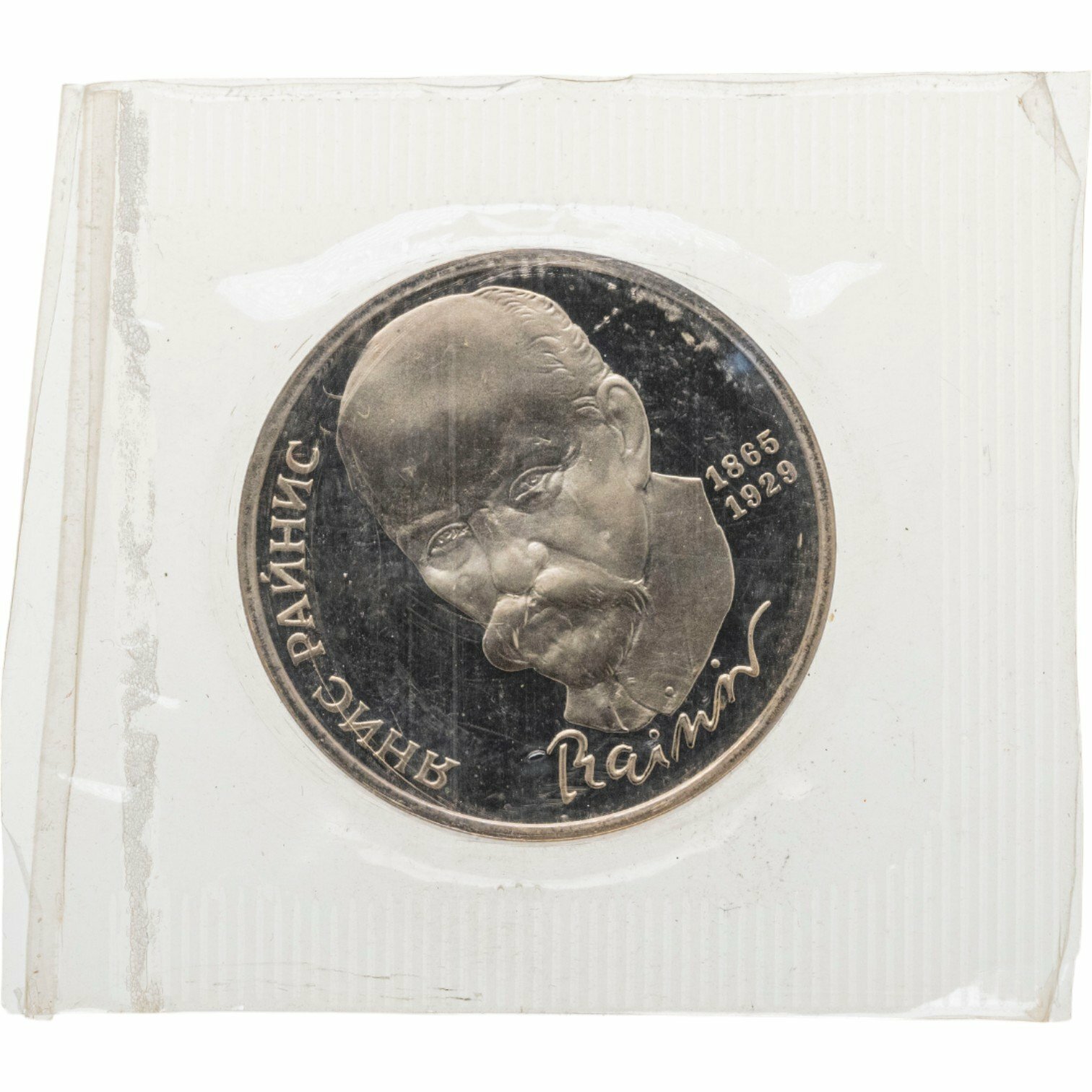 1 рубль 1990 Proof "125 лет со дня рождения латышского писателя Я Райниса", в банковской запайке, Мельхиор медь-никель