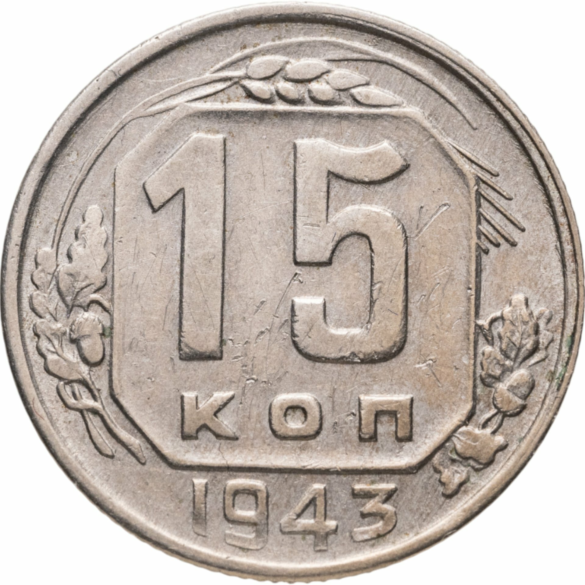 15 копеек 1943, Мельхиор медь-никель, в сохранности XF