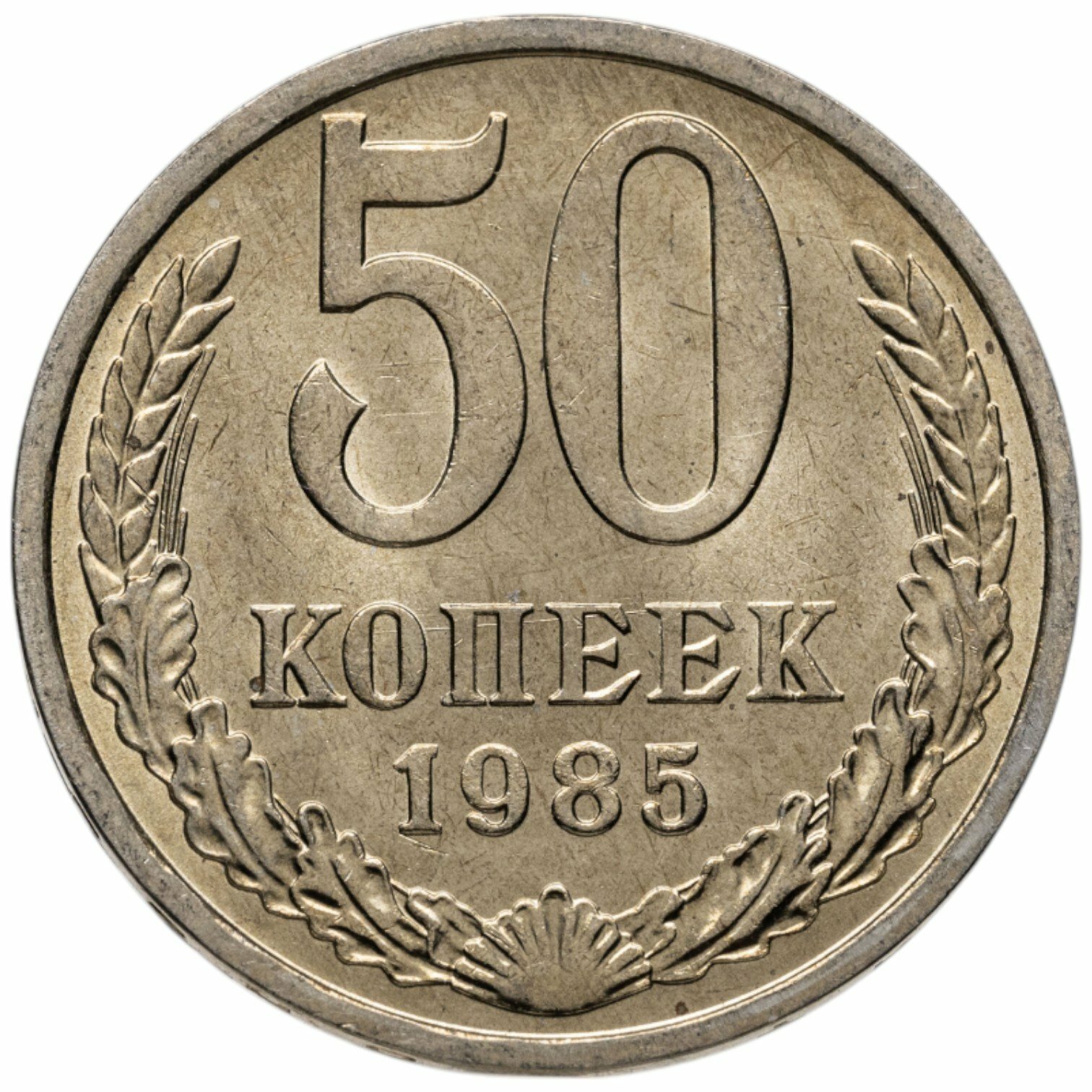 50 копеек 1985 яркий штемпельный блеск, Мельхиор медь-никель, в сохранности UNC