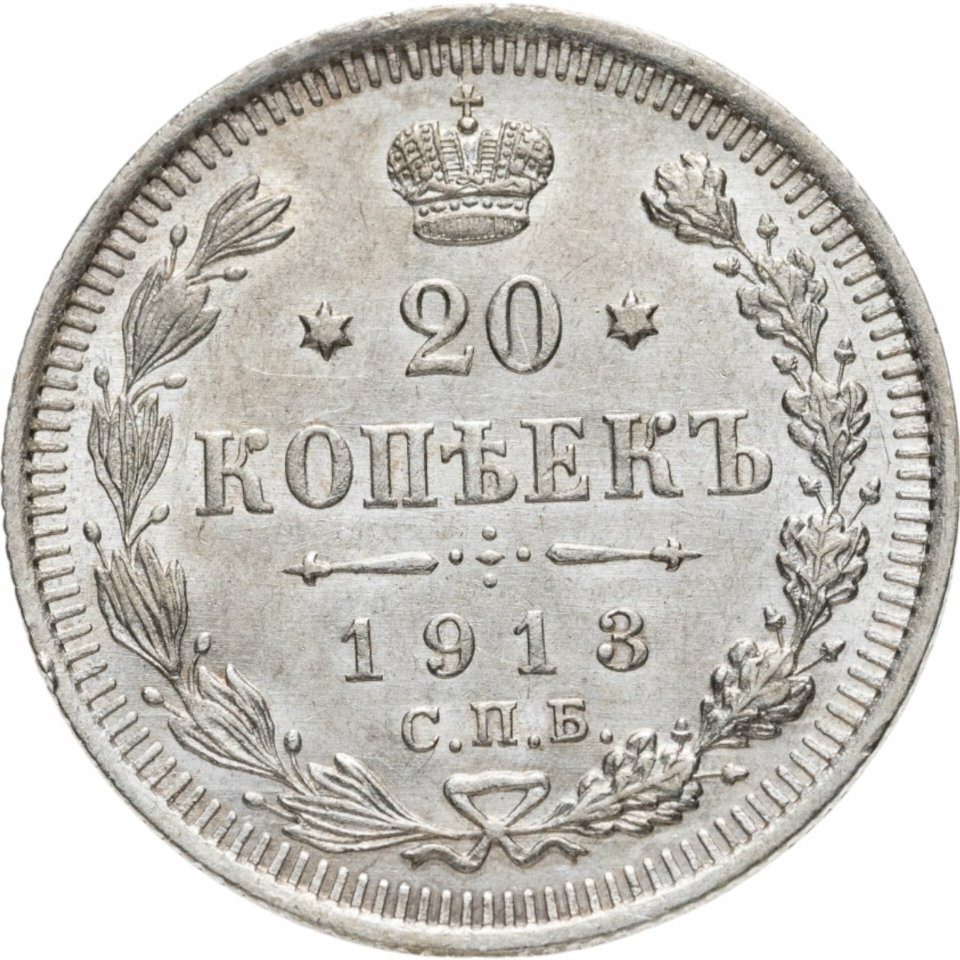 20 копеек 1913 СПБ-ВС, Серебро 500, в сохранности AU-UNC