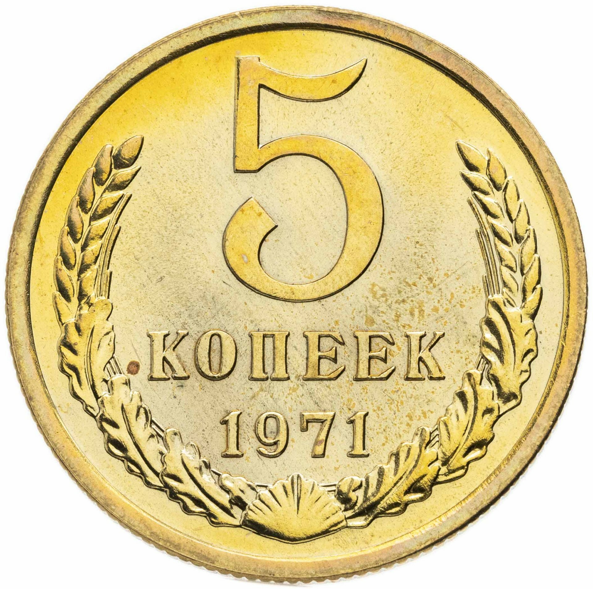 5 копеек 1971 штемпельный блеск, Латунь, в сохранности AU