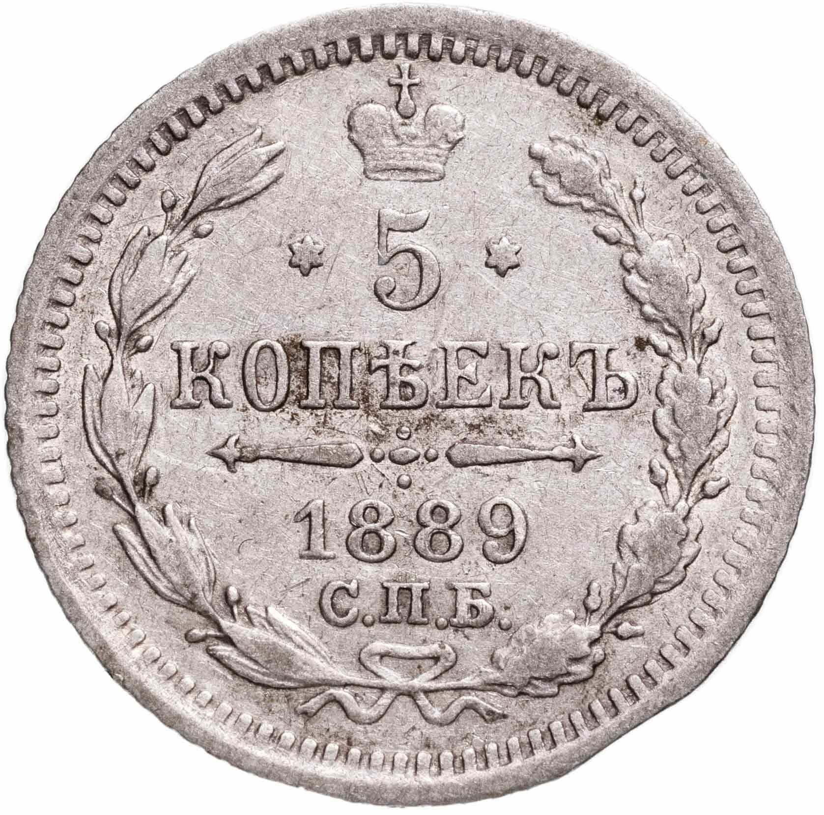 5 копеек 1889 СПБ-АГ, Серебро 500, в сохранности XF