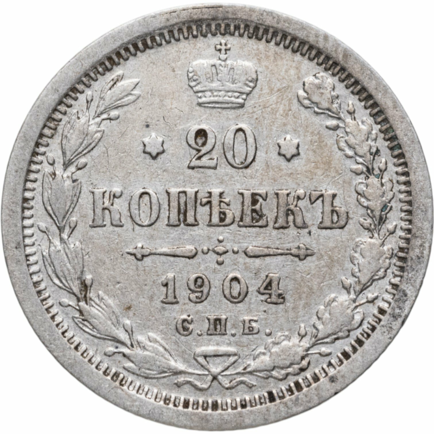 20 копеек 1904 СПБ-АР, Серебро 500, в сохранности VF-XF