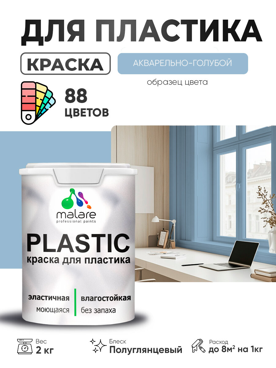 Резиновая краска для пластика Malare Plastic для пенопласта ПВХ сайдинга, для подоконников и откосов, быстросохнущая без запаха, полуглянцевая, акварельно-голубой, 2 кг