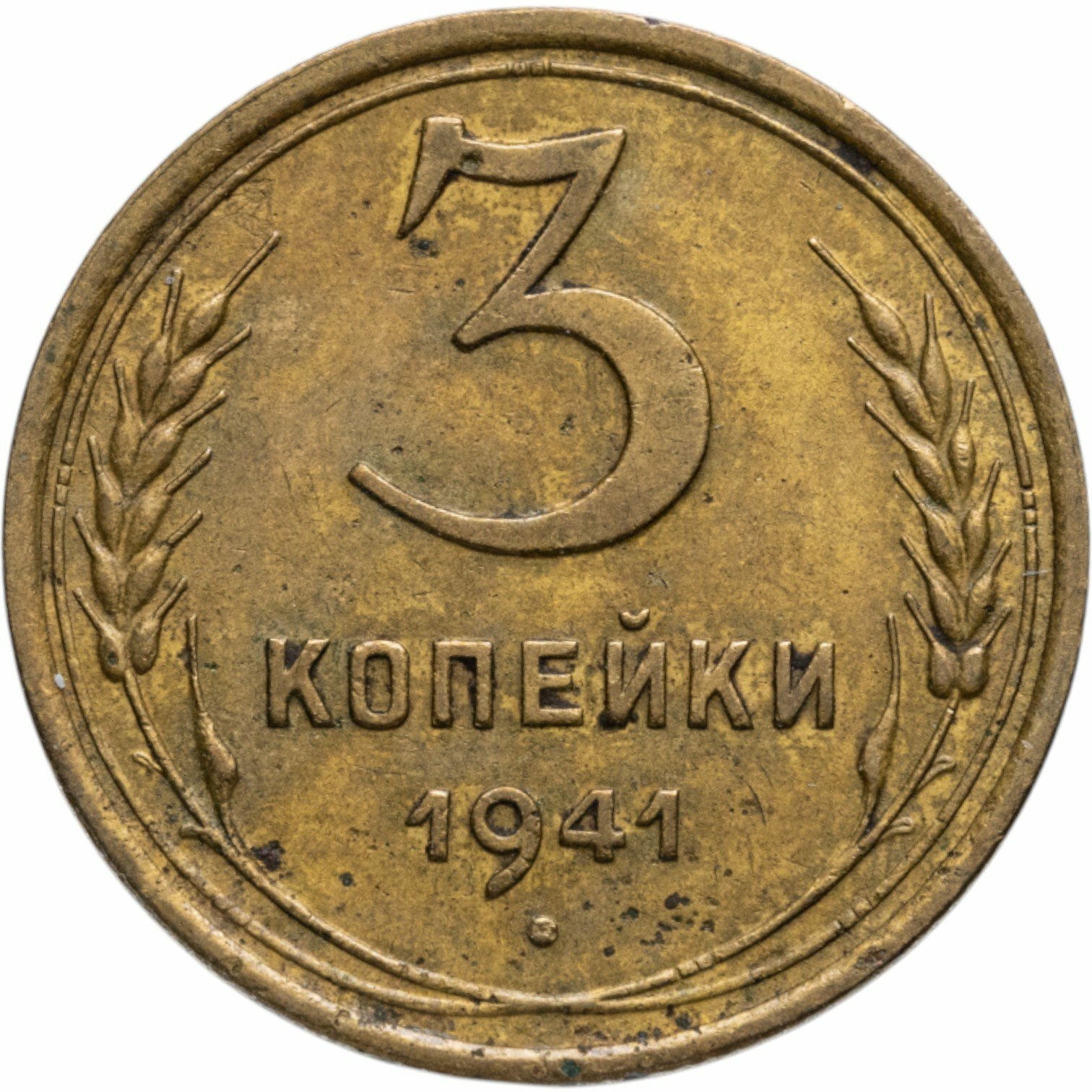 3 копейки 1941, Бронза, в сохранности XF