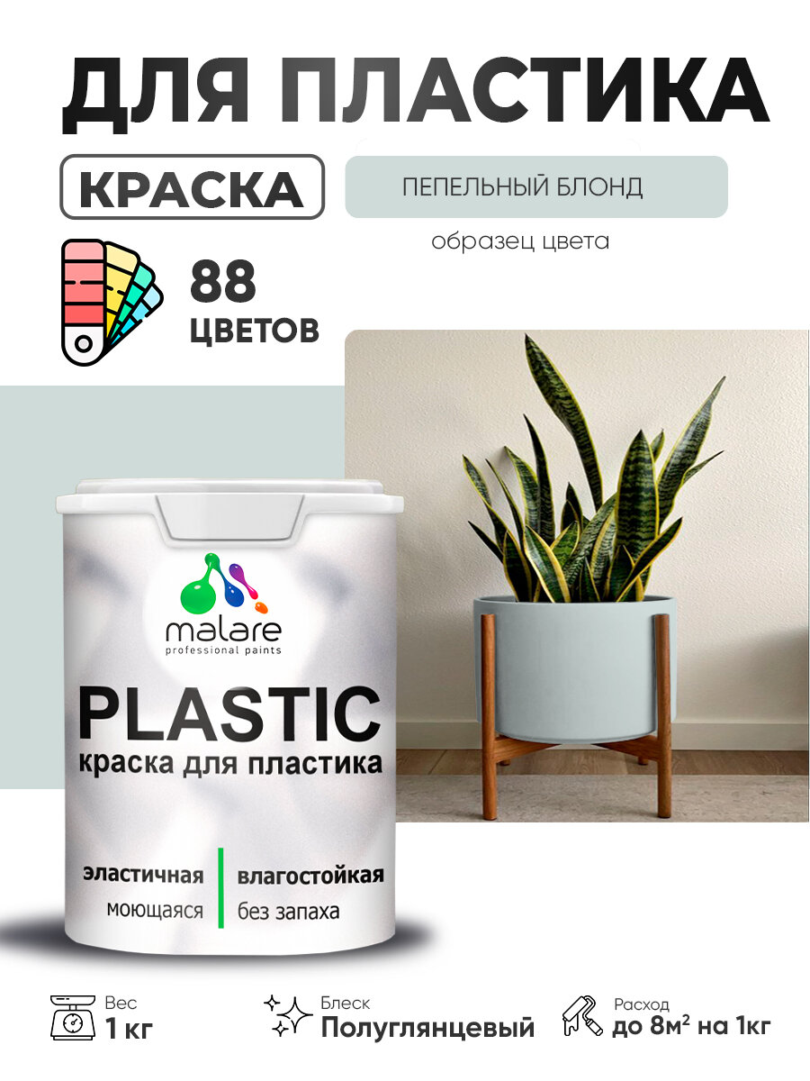 Резиновая краска для пластика Malare Plastic для пенопласта ПВХ сайдинга, для подоконников и откосов, быстросохнущая без запаха, полуглянцевая, пепельный блонд, 1 кг