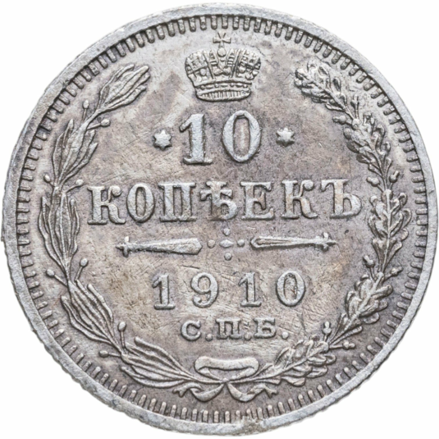 10 копеек 1910 СПБ-ЭБ, Серебро 500, в сохранности XF