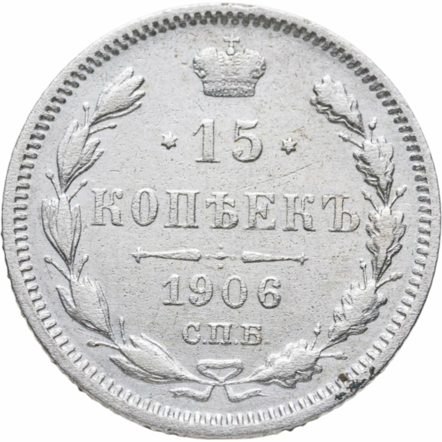 15 копеек 1906 СПБ-ЭБ, Серебро 500, в сохранности VF