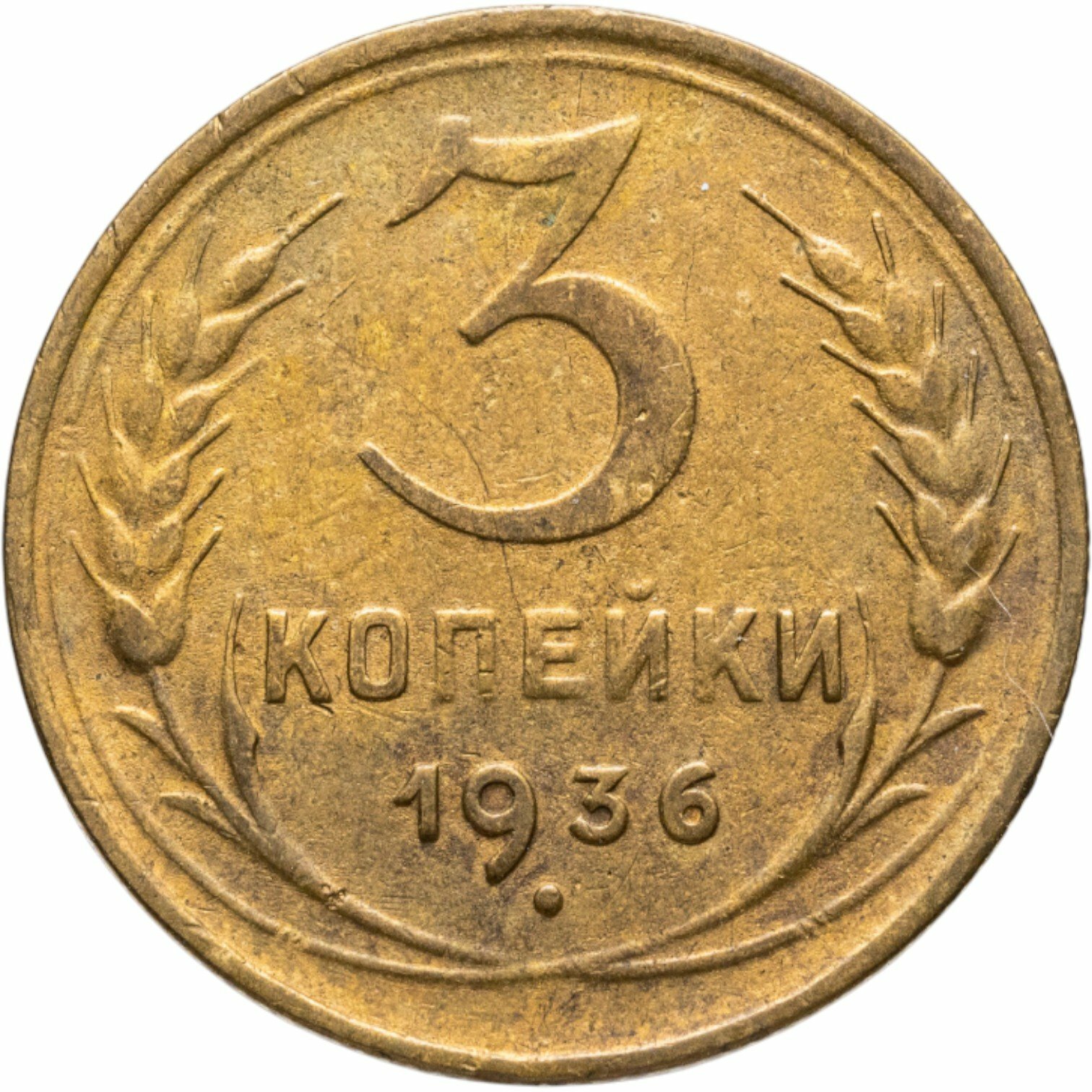 3 копейки 1936, Бронза, в сохранности VF-XF