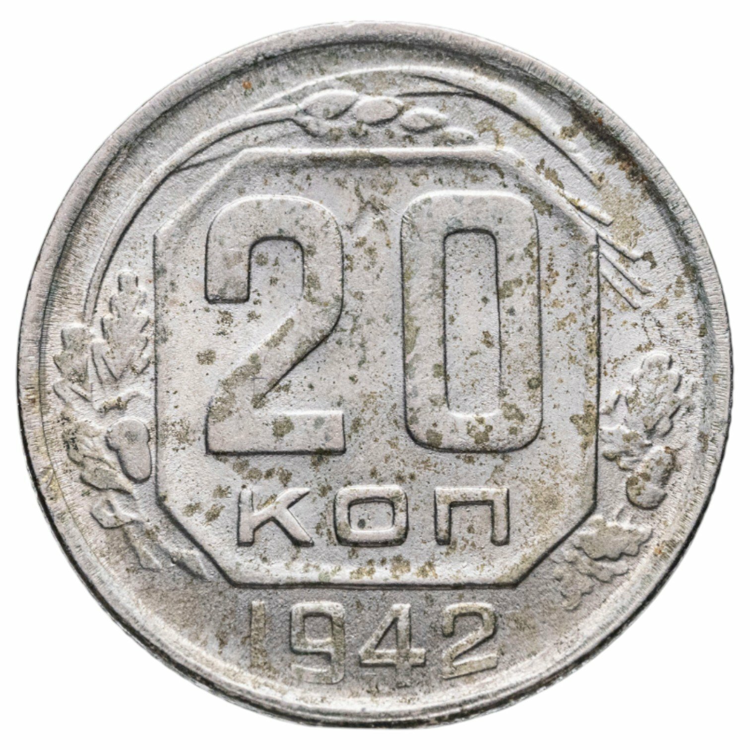 20 копеек 1942, Мельхиор медь-никель, в сохранности XF-AU