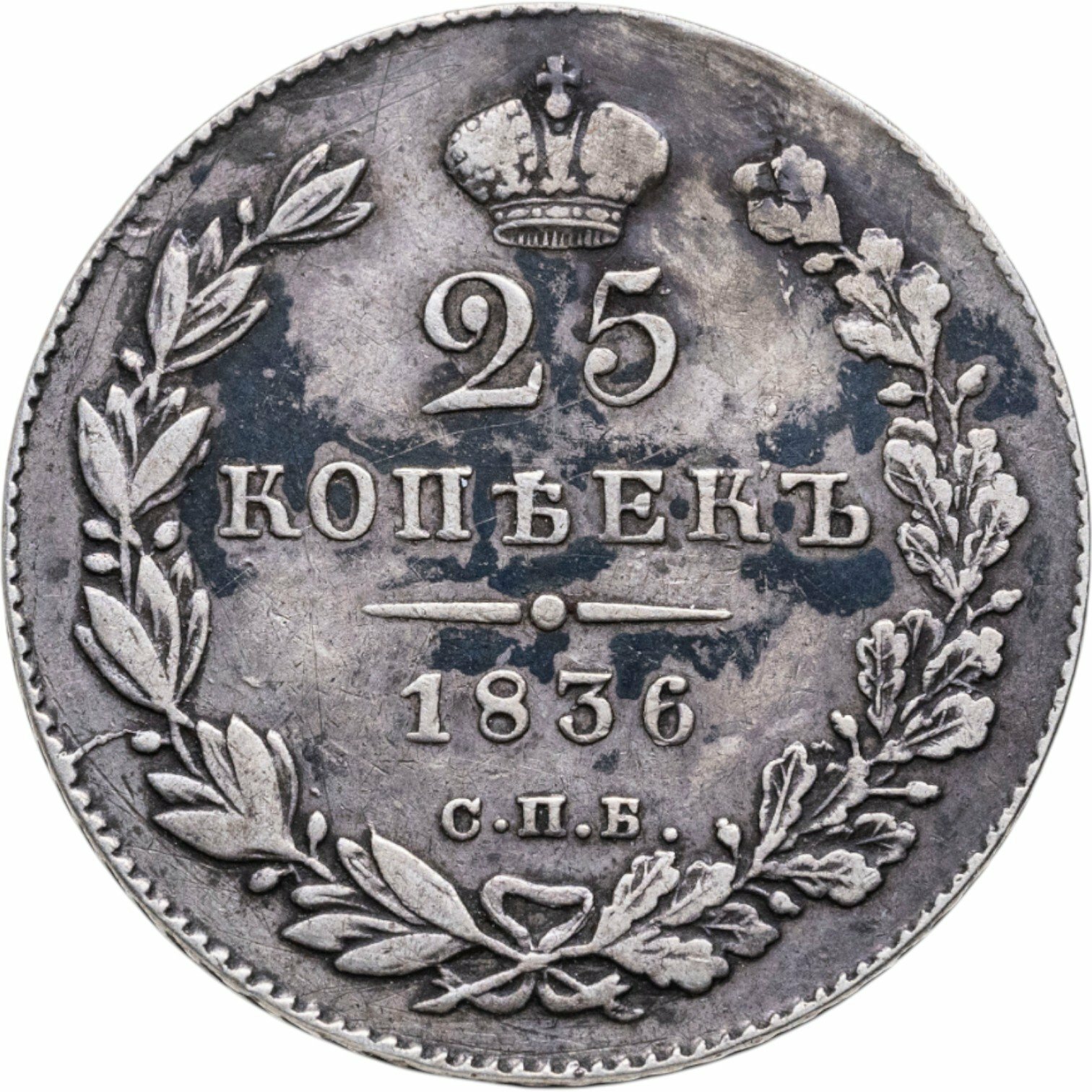 25 копеек 1836 СПБ-НГ, Серебро 868, в сохранности VF-XF