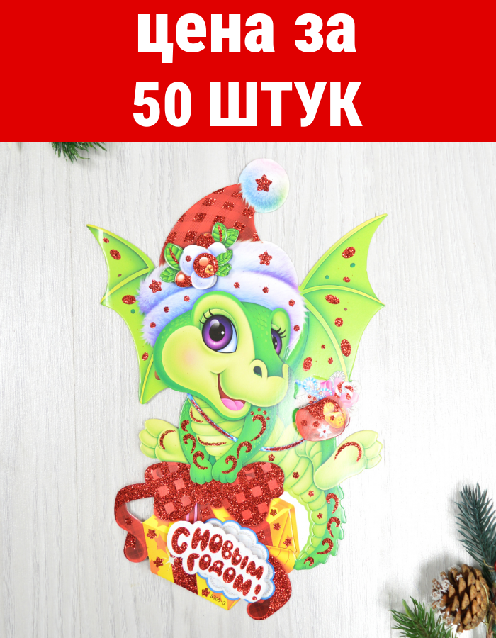 Комплект 50 шт, Наклейка "Дракон" Символ года 2024, малая 14*21см (992387)