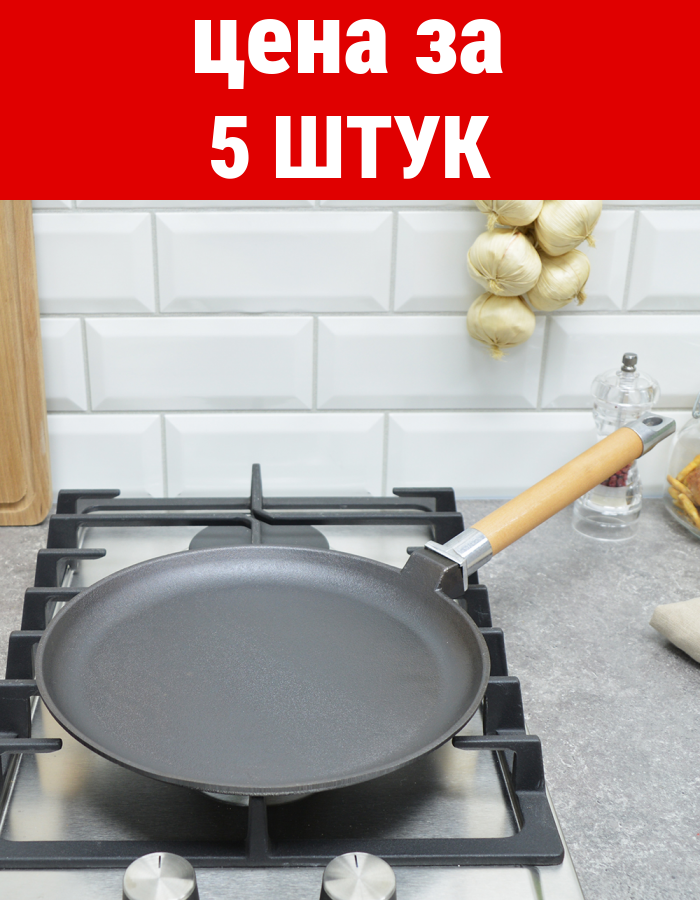 Комплект 5 шт, Блинница 24см чугунная со съемной ручкой, тм Гардарика