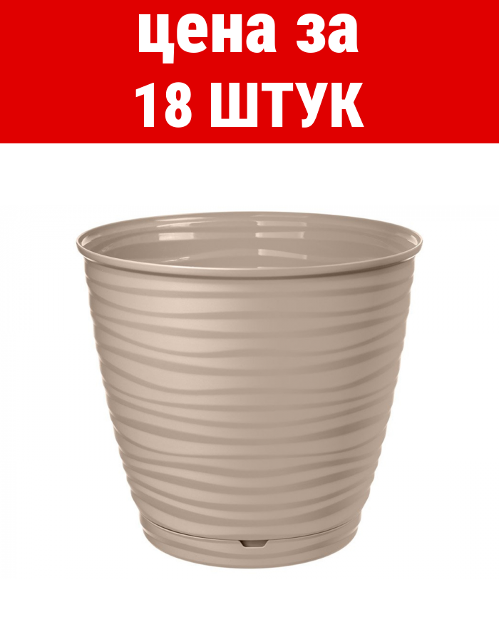 Комплект 18 шт, Горшок цветочный Saffron 9.1л d267мм с поддоном (бежевый)
