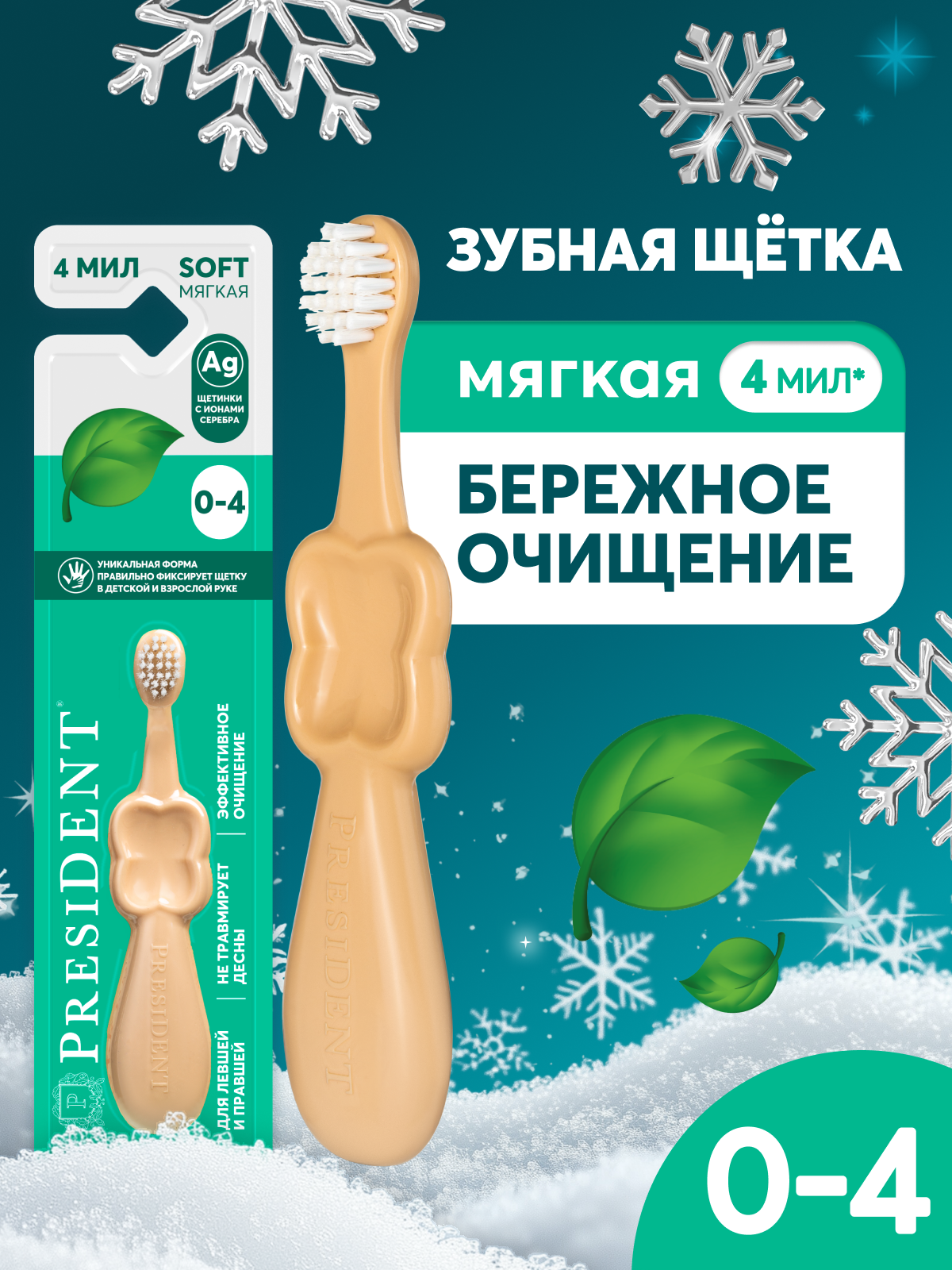 Зубная щетка детская мягкая PRESIDENT SOFT 4 МИЛ от 0 до 4 лет (желтый)