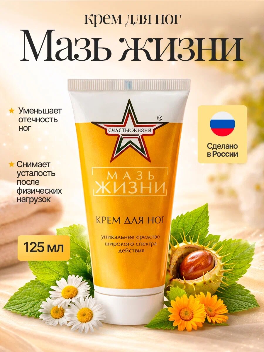 Счастье жизни, Мазь жизни, Крем для ног, от отеков, от боли в суставах, для усталых ног