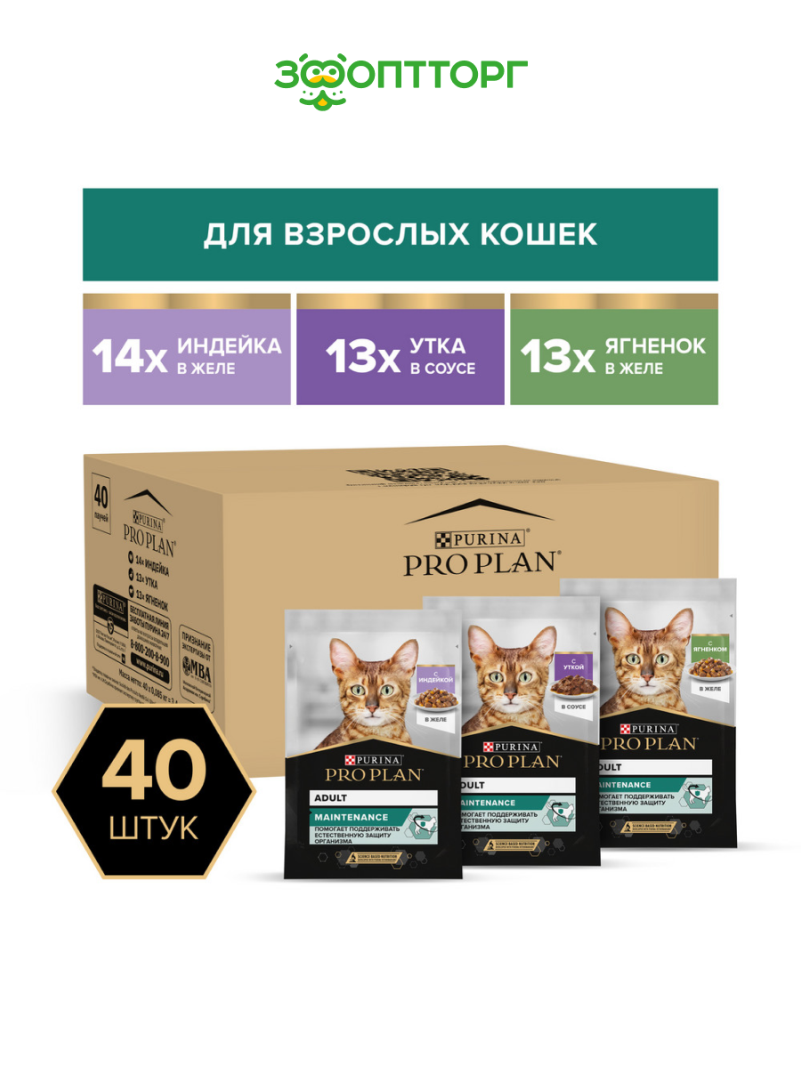PRO PLAN MAINTENANCE набор паучей для кошек (в соусе + в желе) Индейка, утка, ягненок, 85 г. х 40 шт.