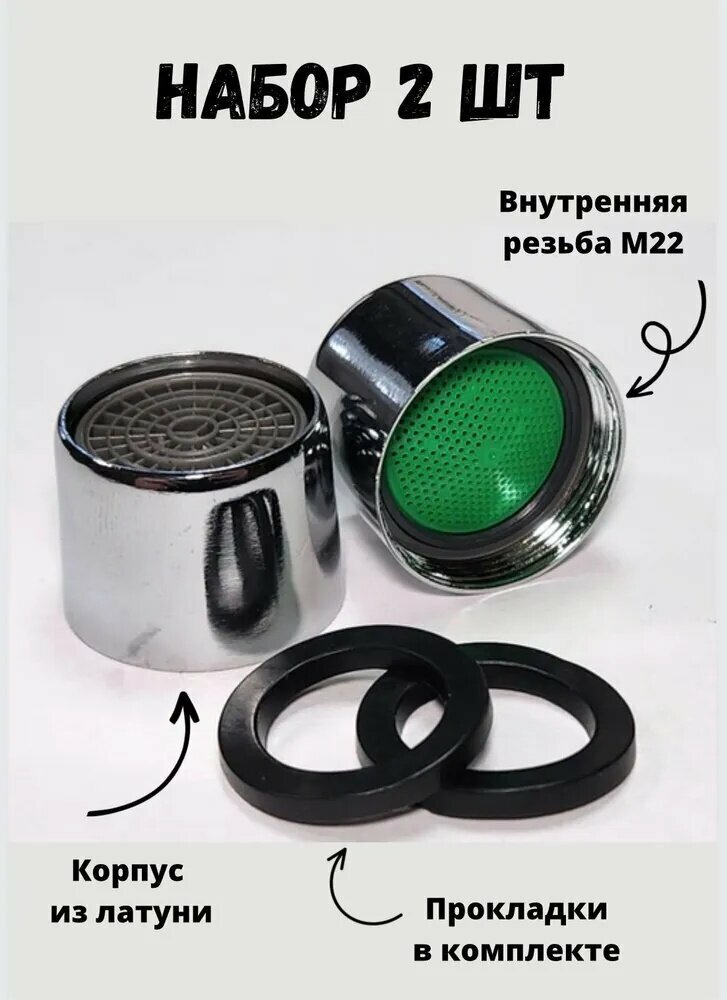 Насадка на кран - аэратор внутренняя резьба М22