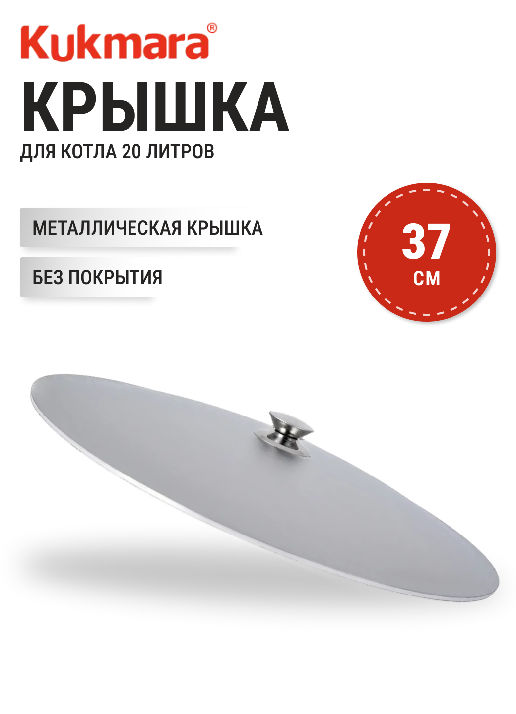 Крышка для котла 20 л KUKMARA к201, диаметр 37 см, литой алюминий