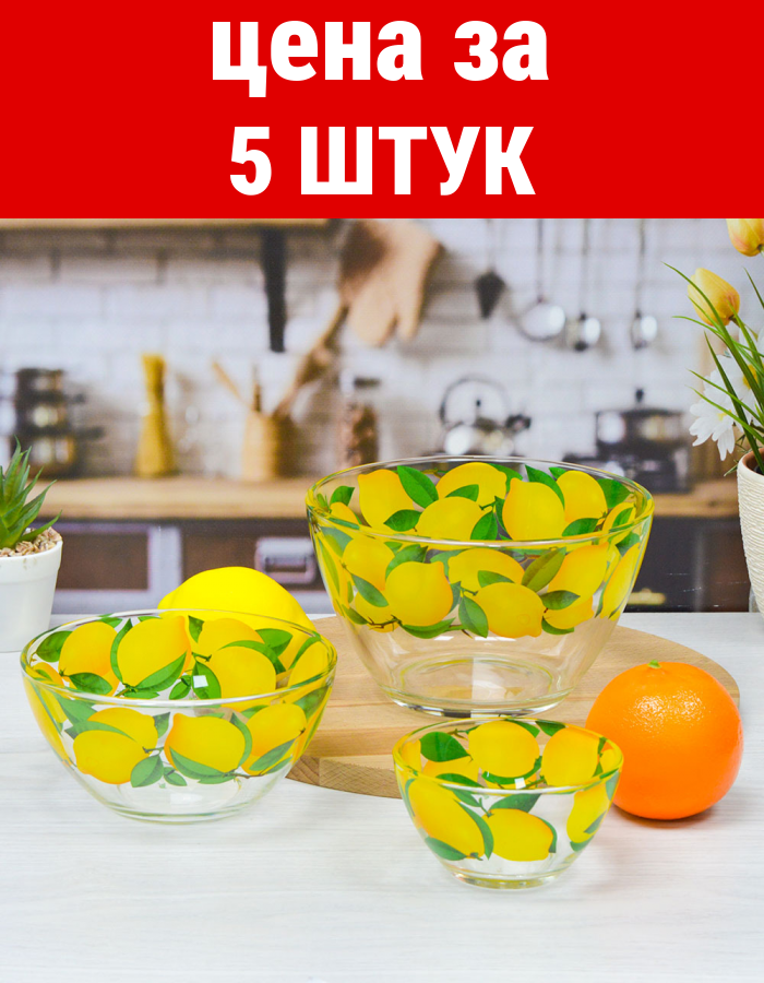 Комплект 5 шт, Набор салатников "Трио" 3 предмета "Лимоны"
