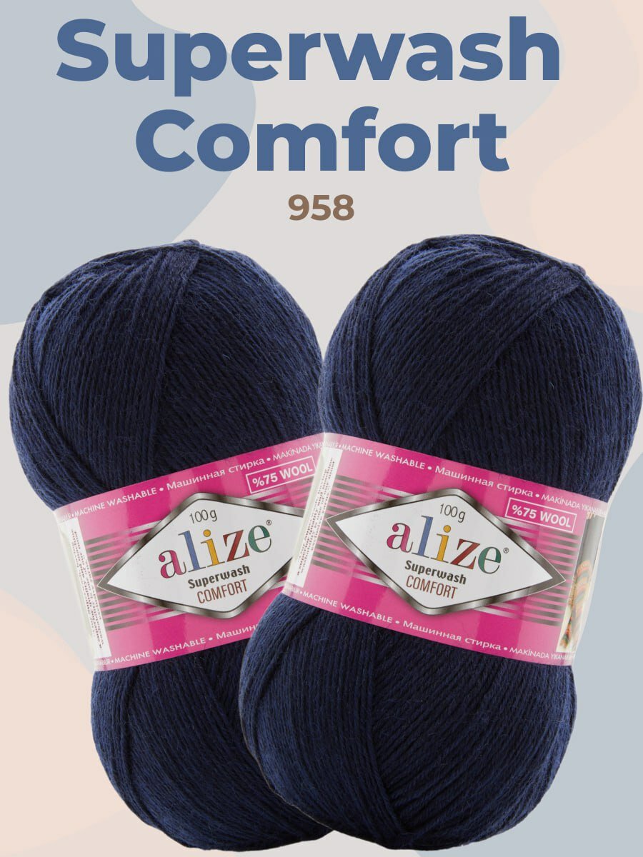 Пряжа для вязания Alize Superwash, 2 мотка (420м, 100гр), цвет 958 Глубокий синий