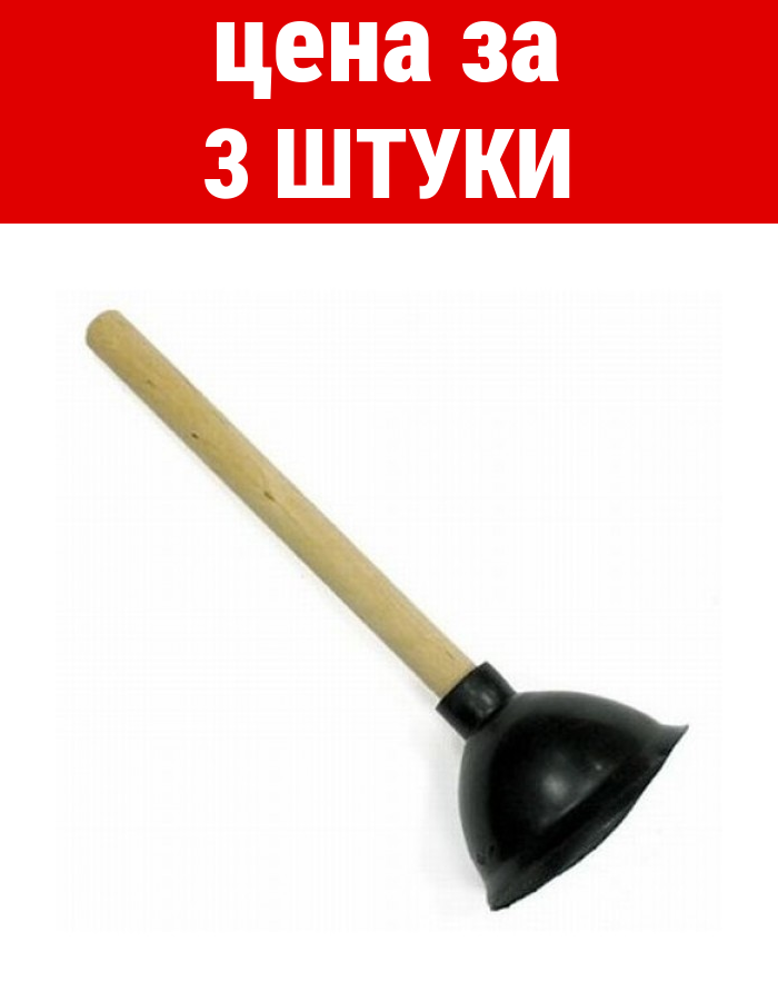Комплект 3 шт, вантуз С дерев ручкой цилиндрич большой