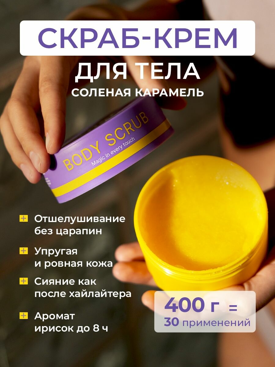 Spark&Glow Скраб для тела с ароматом соленой карамели Salted caramel body scrub 400 гр.