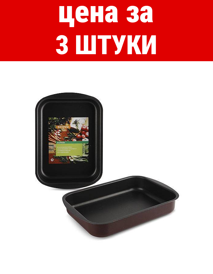 Комплект 3 шт, Противень 340*240*60мм "ScovO EXPERT"