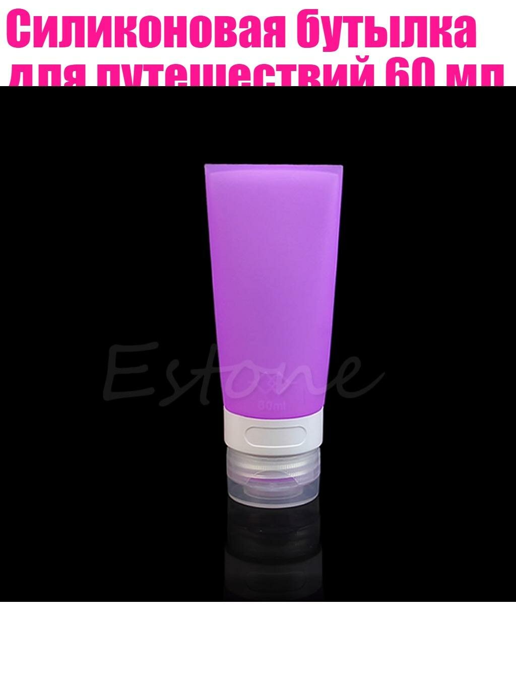 Силиконовая бутылка для путешествий 60 мл, Фиолетовый