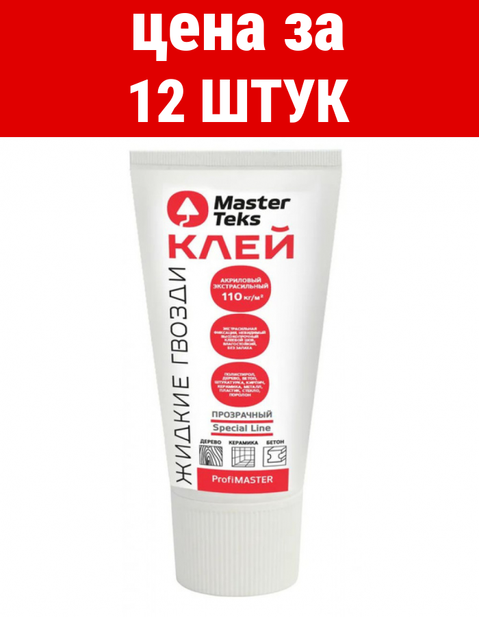 Комплект 12 шт, клей акриловый жидкие гвозди MASTERTECS PROFIMASTER экстрасильный 0.18КГ прозрачный нева