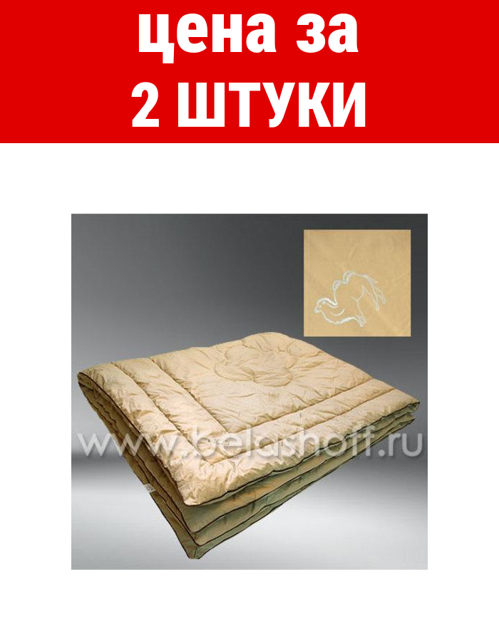 Комплект 2 шт, одеяло верблюжья шерсть стеганое 140Х205 "караван" ОШВ 4-1 щппф
