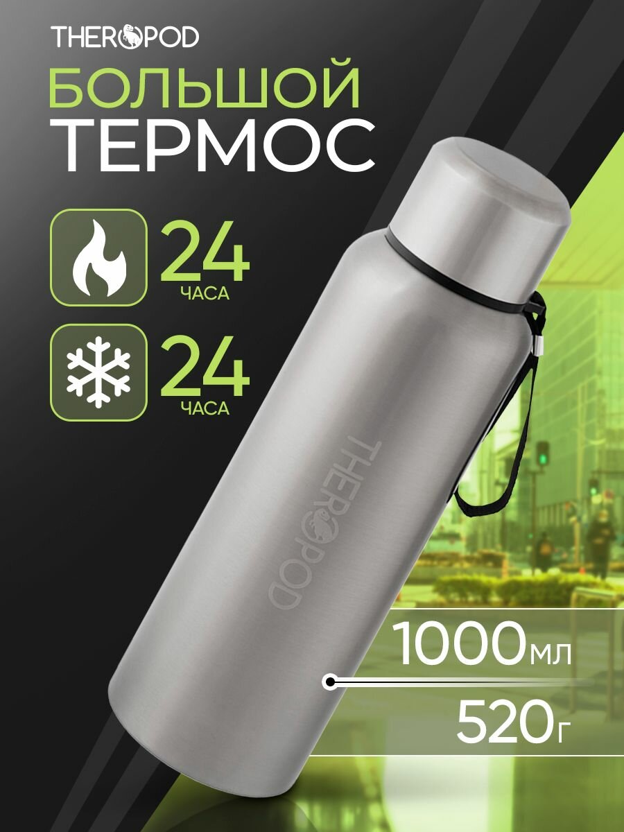 Термос для чая 1л THEROPOD металлический с ситечком и кружкой, сохраняет тепло до 24 ч